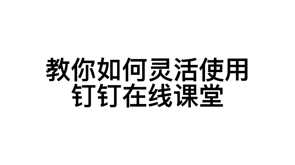 【教程】如何使用钉钉在线课堂以及其互动功能