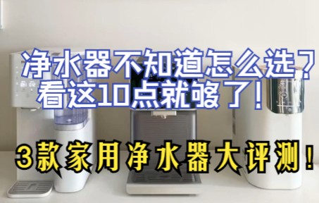 家用净水机怎么选?看这10点就够了!3款热门净水机大评测