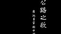 公路之歌 摩托车穿越中国纪录片