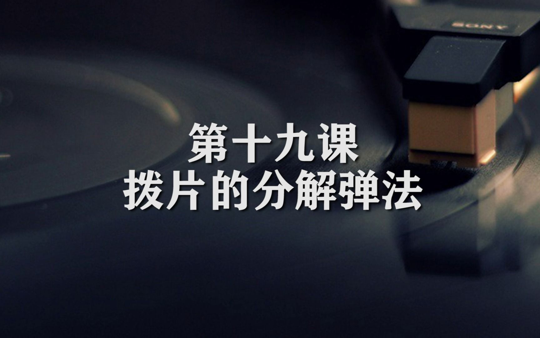 第19课《拨片的分解弹法》| 吉他0基础手指机能训练课