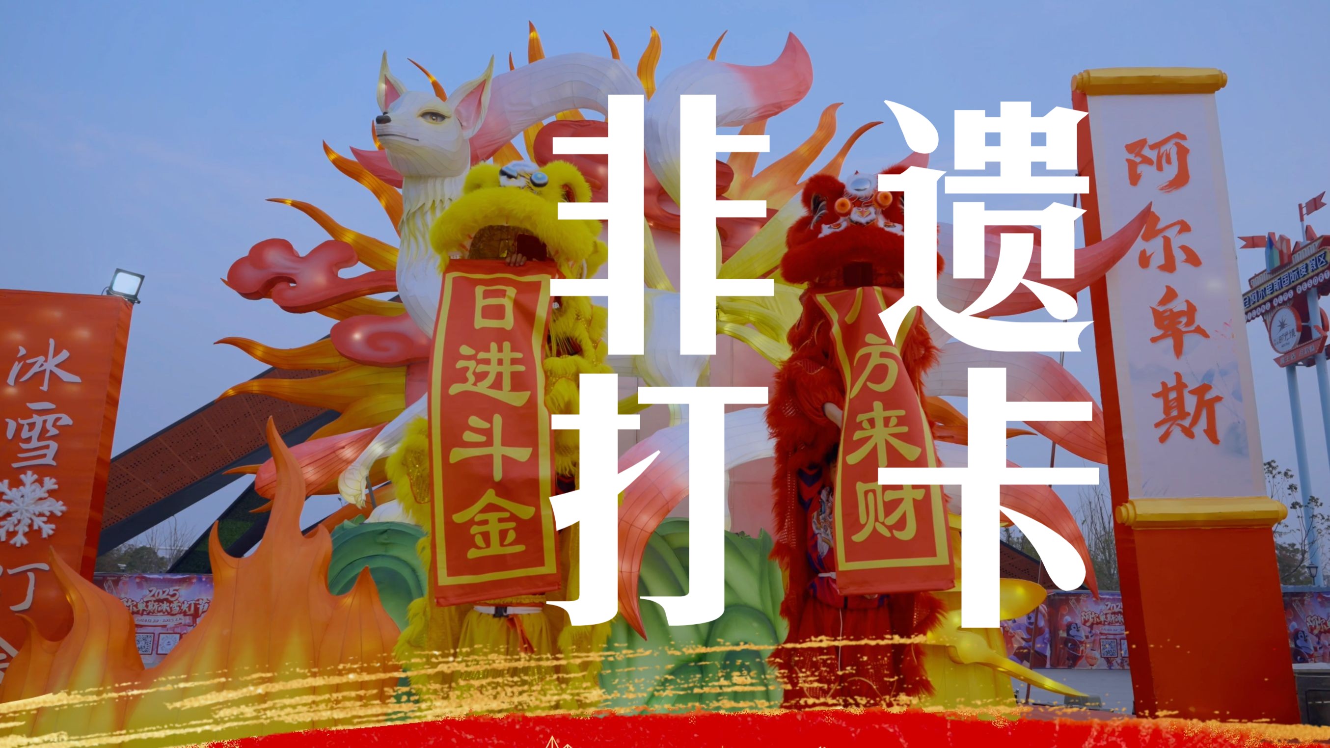 舞龙舞狮迎新春 福来财来接好运