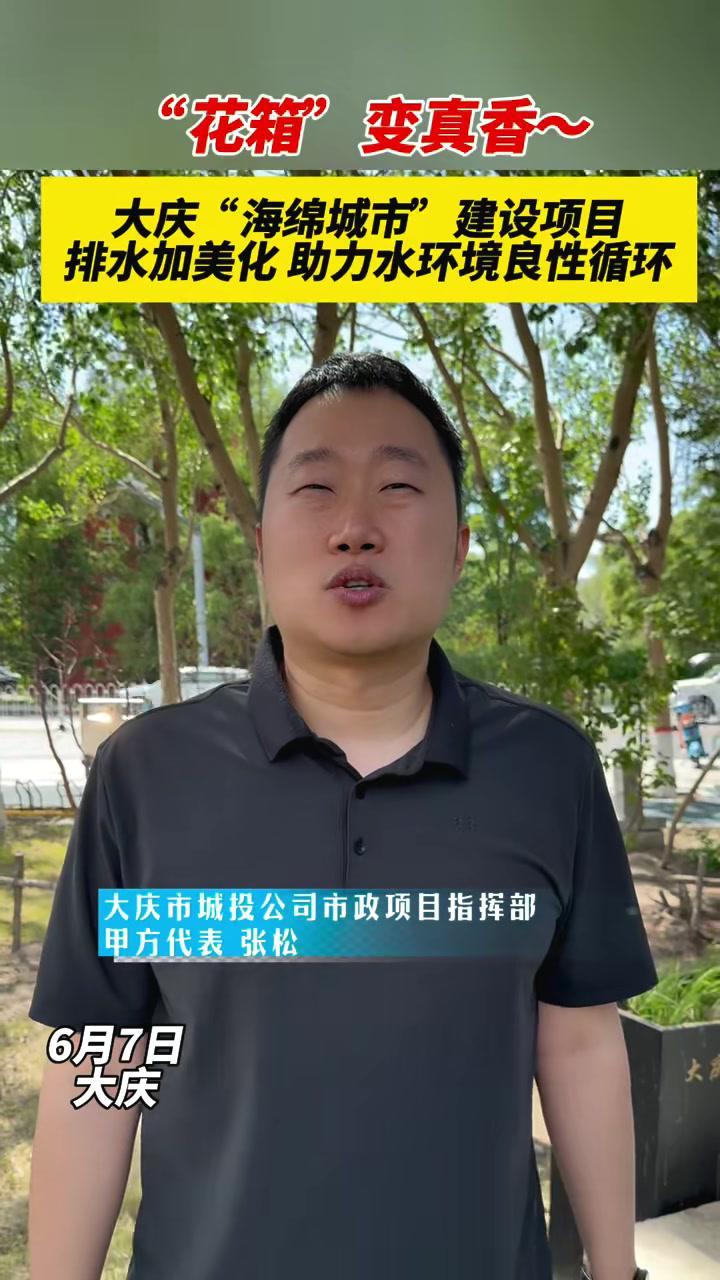 "花箱"变真香~大庆"海绵城市"建设项目排水加美化助力水环境良性循环