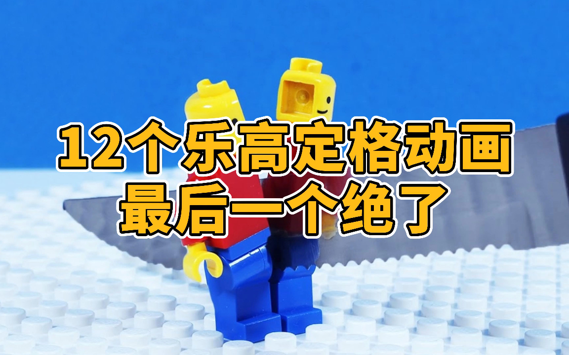 12个创意乐高定格动画,最后一个绝了!