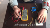 电工小高;小高今天教大家用万用表测量电子元器件好坏