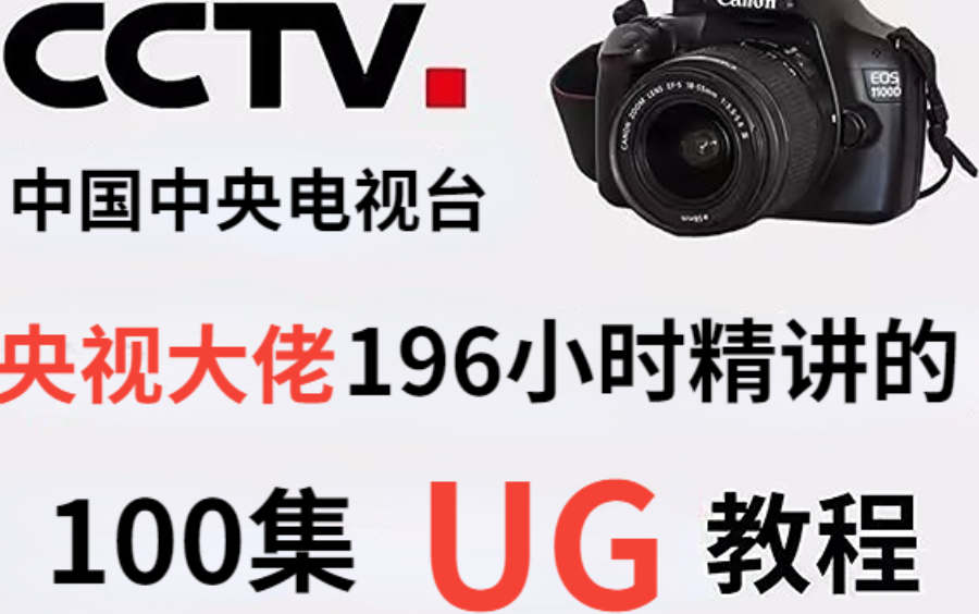 【UG模具设计】央视大佬花196小时精讲的100集UG教程,全程干货不...