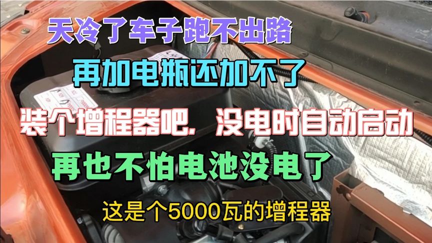 电动车电池不耐用,装个增程器变成油电两用,再也不怕电池没电了