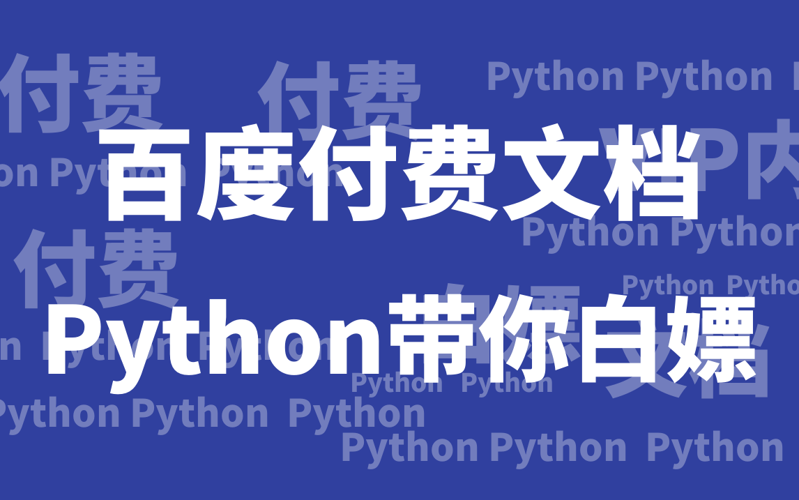 Python爬取百度付费文档,再也不用花钱下载了!