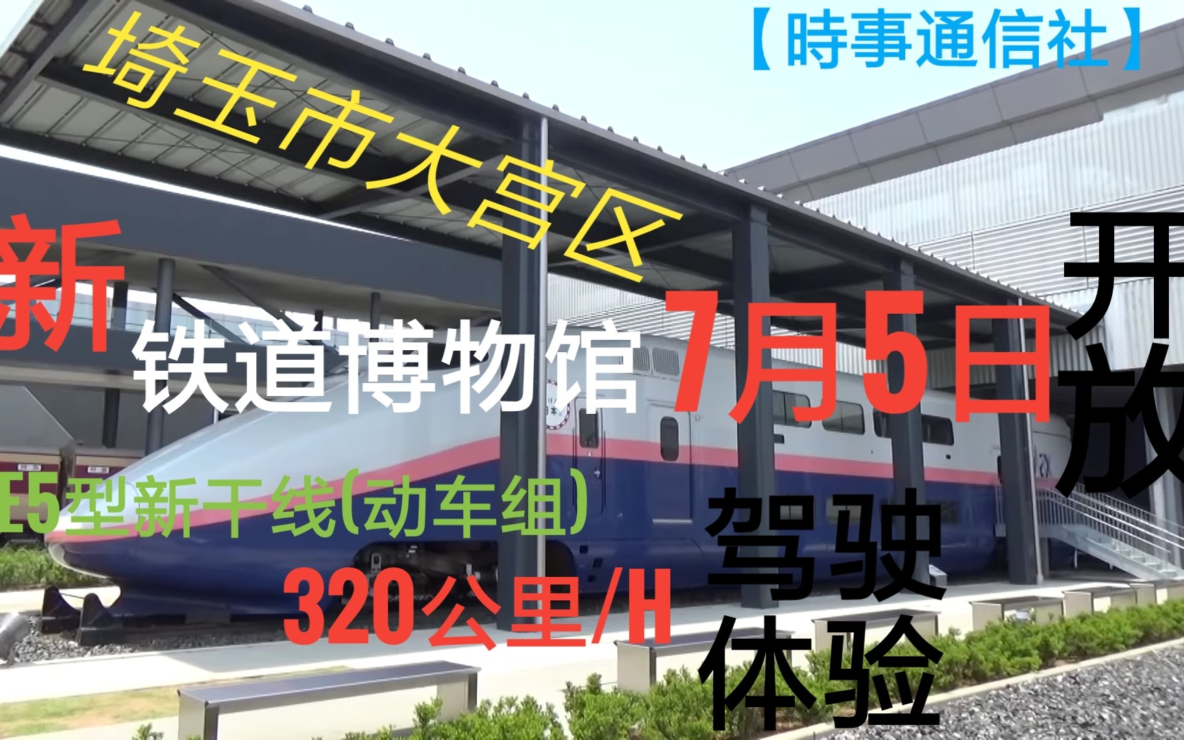 ...博物馆(7月5日)开放了-体验驾驶E5型新干线(动车组)【時事通信社】