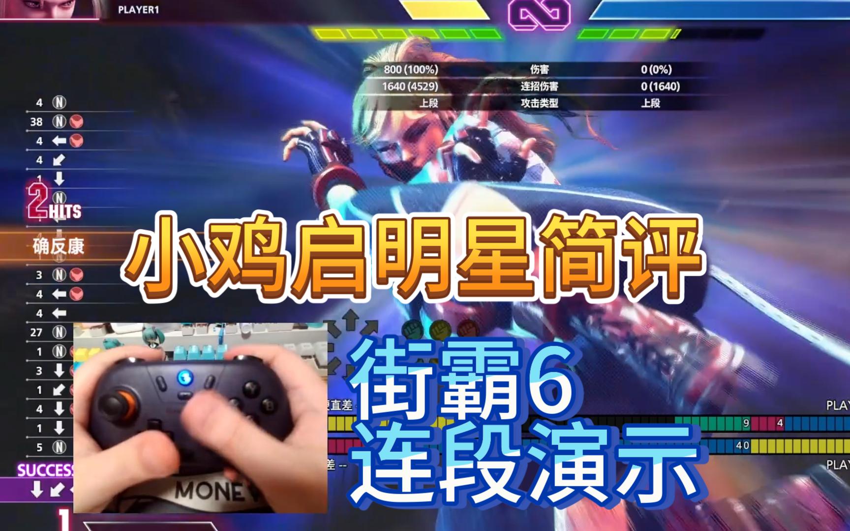 【讨厌测玩Lite】街霸6手柄连段演示+小鸡启明星简评