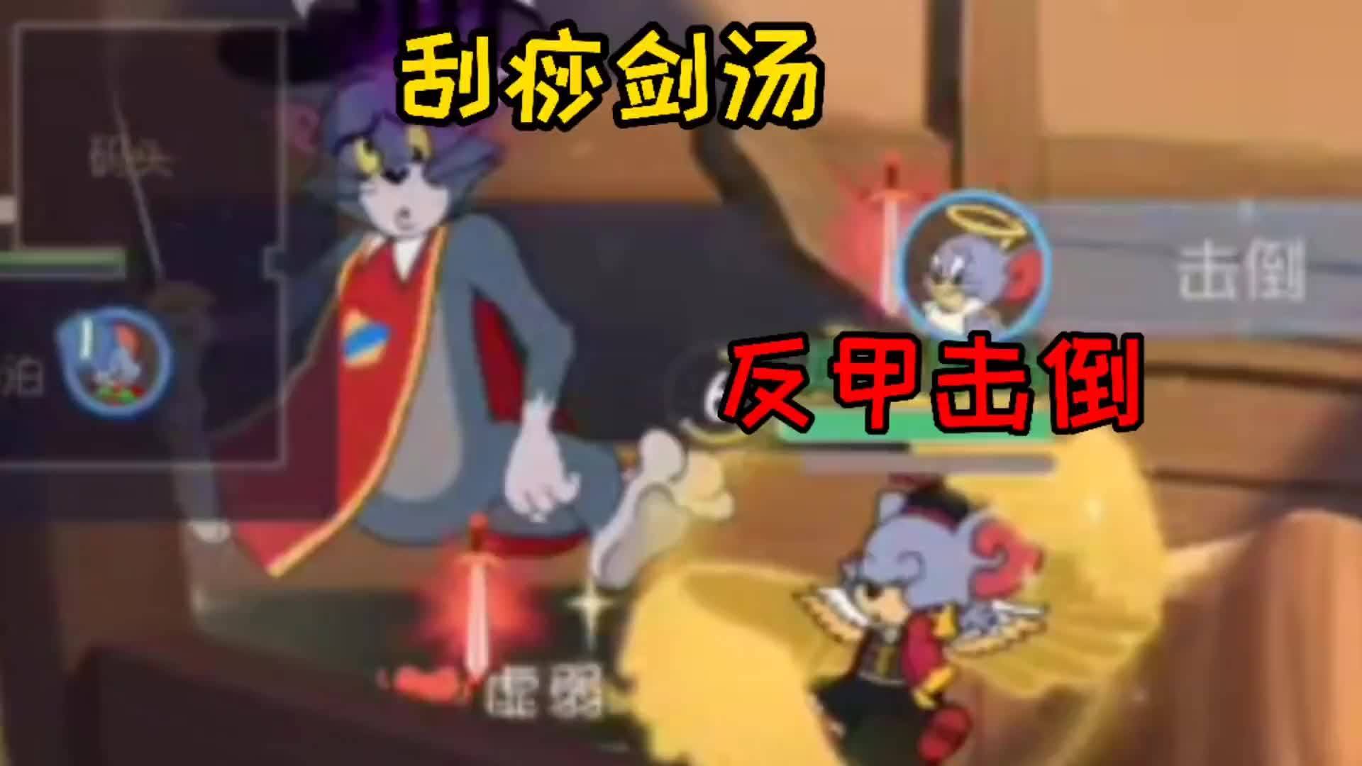 猫和老鼠 -搞笑集锦44,剑汤刮痧biu,反甲反伤倒下吧你
