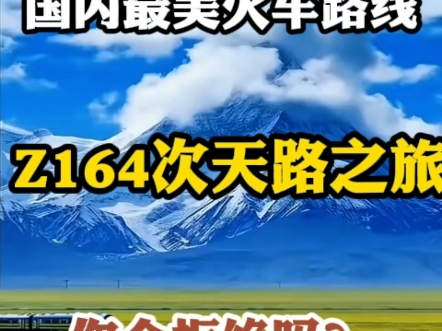 国内最美火车路线上海到拉萨Z164次列车