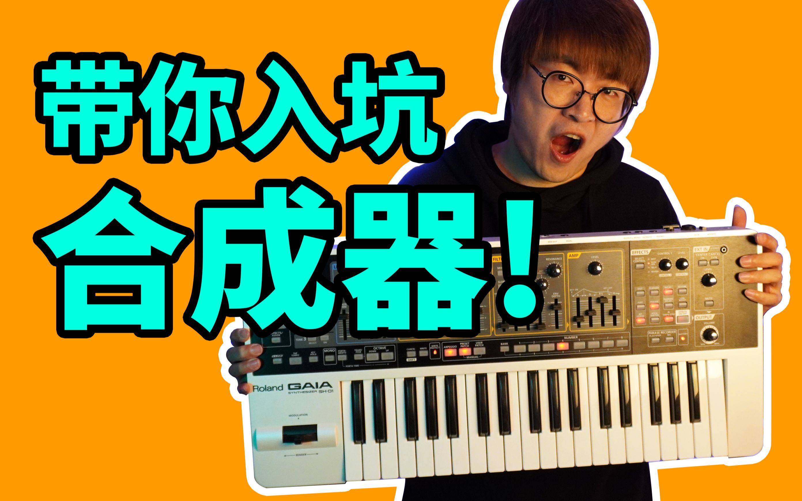 【科普】合成器是什么鬼?怎么玩?