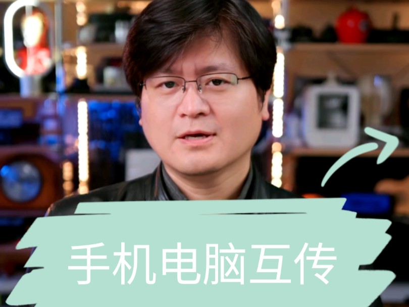 手机和电脑之间最快的传输方式是?今天介绍一个可以跟你局域网带宽...