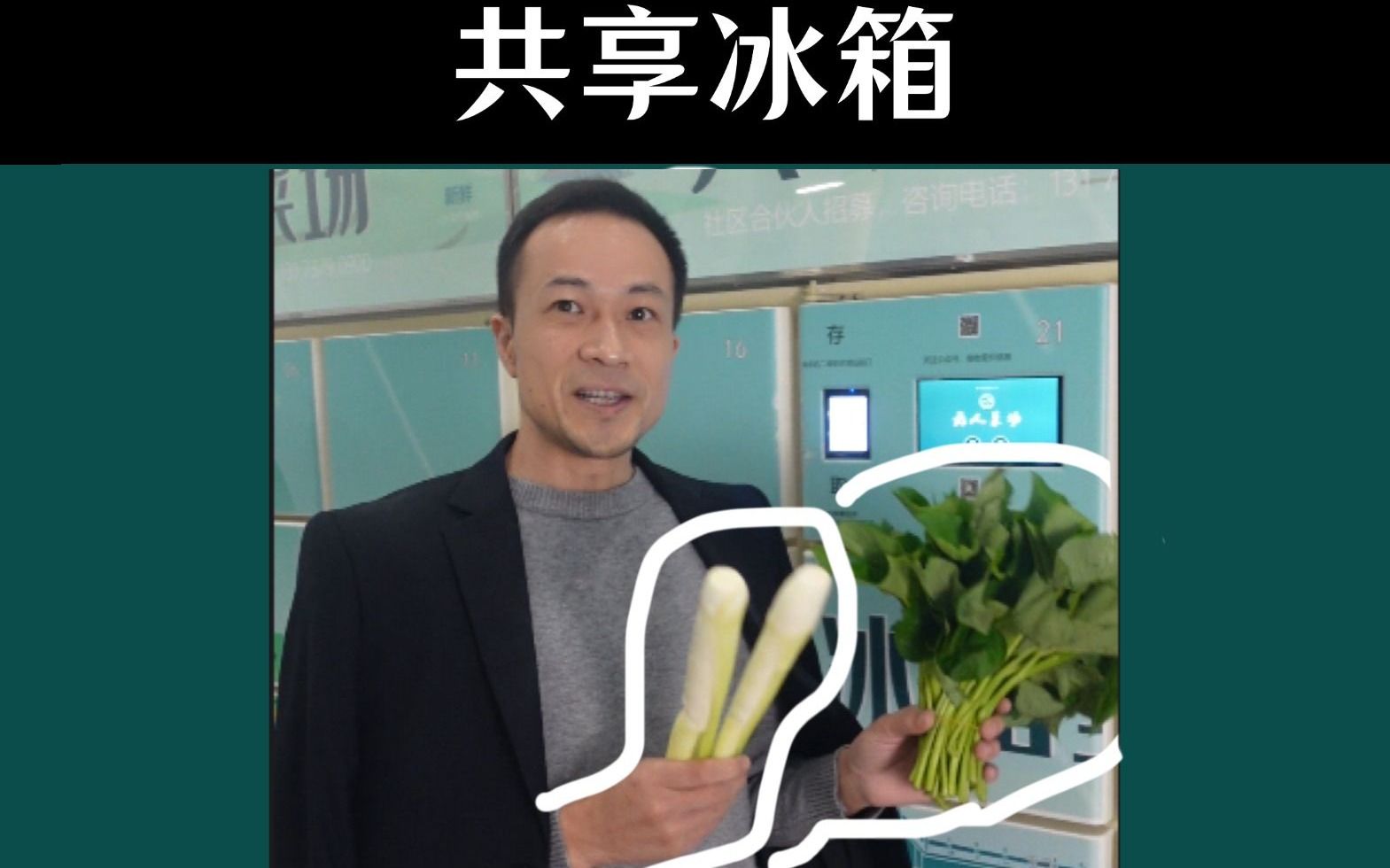 共享冰箱设备的运行