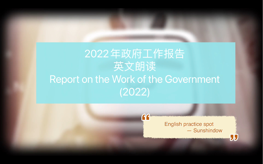 英文朗读 2022 政府工作报告(1)