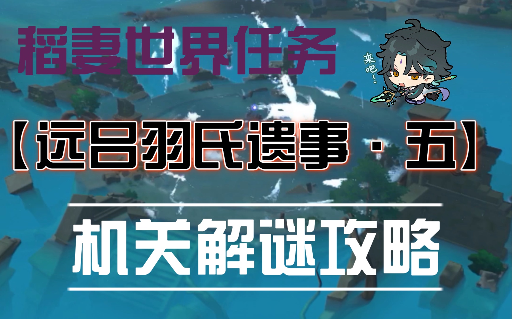 【原神/攻略】2.0稻妻世界任务【远吕羽氏遗事·五】机关解谜攻略