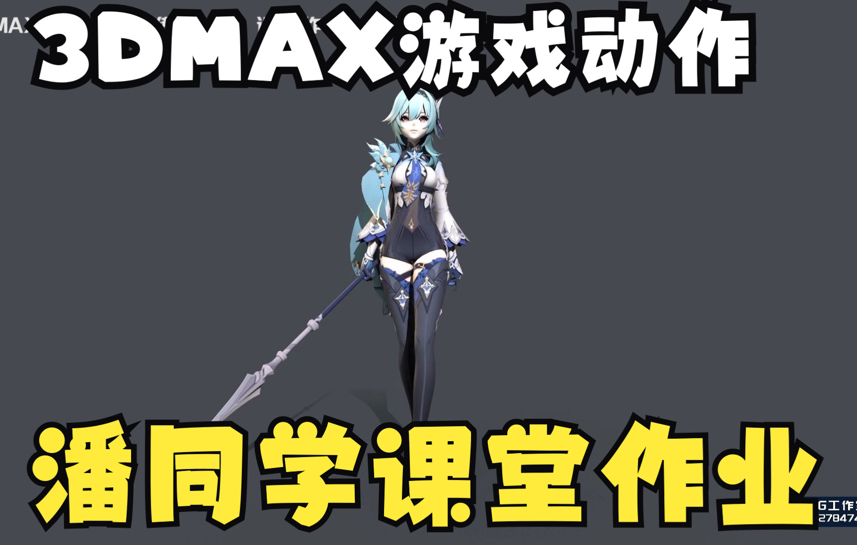 游戏动作训练营-潘同学课堂作业