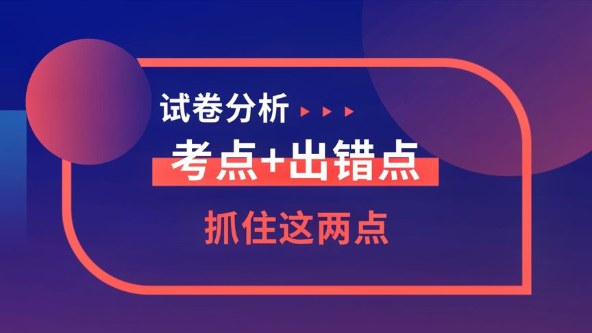 奇点大学|如何进行试卷分析?抓住这两点:考点和出错点