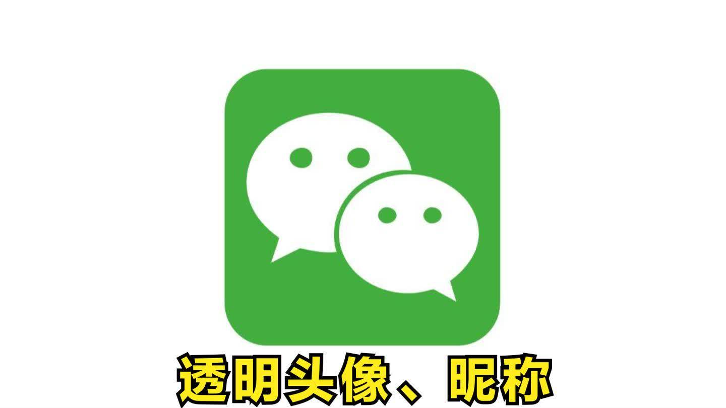 iPhone、安卓微信如何设置透明头像