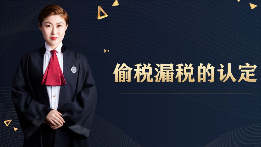 关于对偷税漏税的认定,具体包括4点,我们一起来了解吧