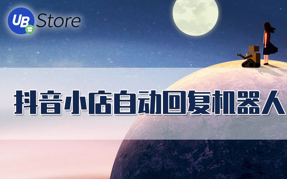 抖音小店自动回复机器人fin