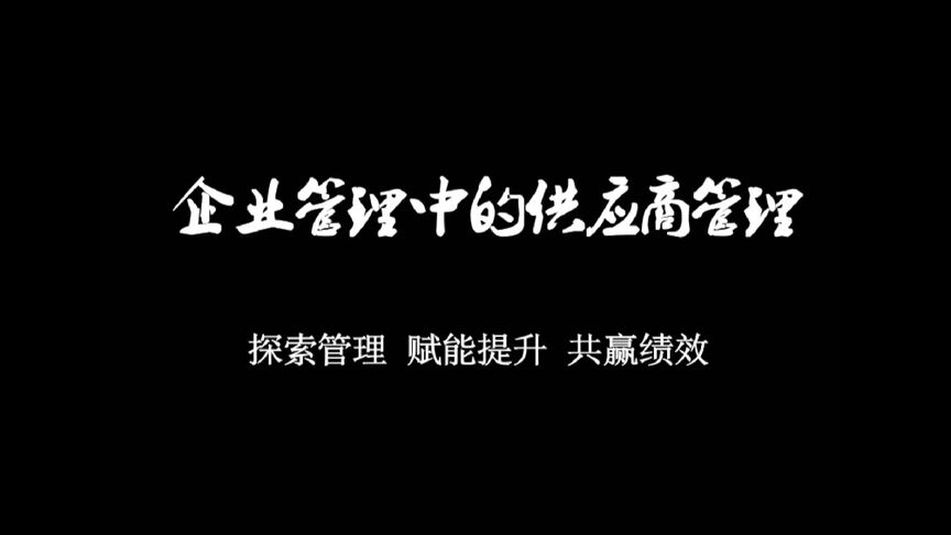 企业管理中的供应商管理