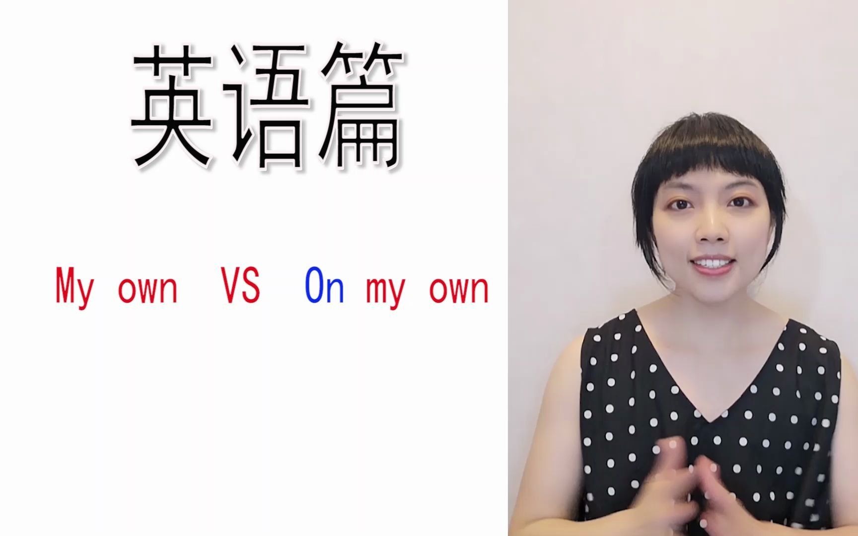 英语篇my own & on my own的用法区别你知道吗?