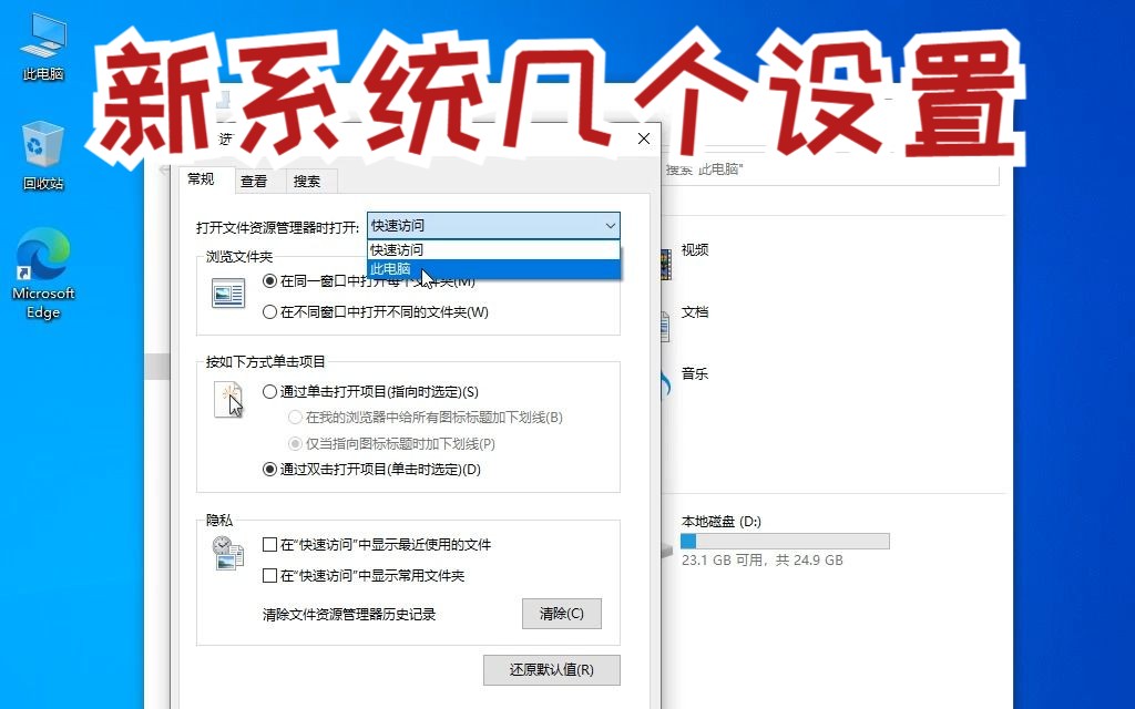win10新系统或新电脑,到手的几个设置,让电脑更好用。