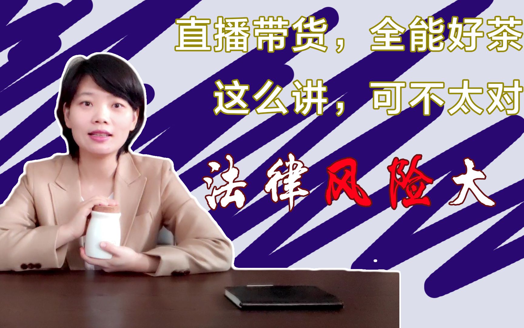 直播带货火了,《广告法》即将成为全民必修课