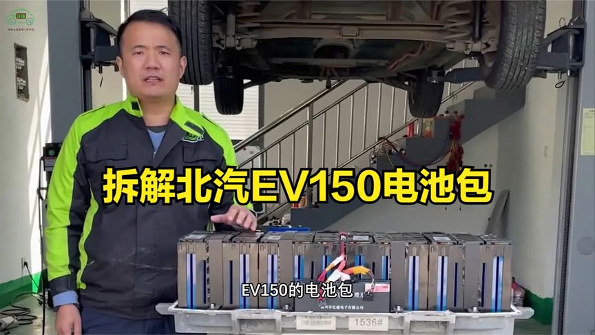 北汽EV150新能源汽车电池包内部,原来长这样!—电动汽车维修