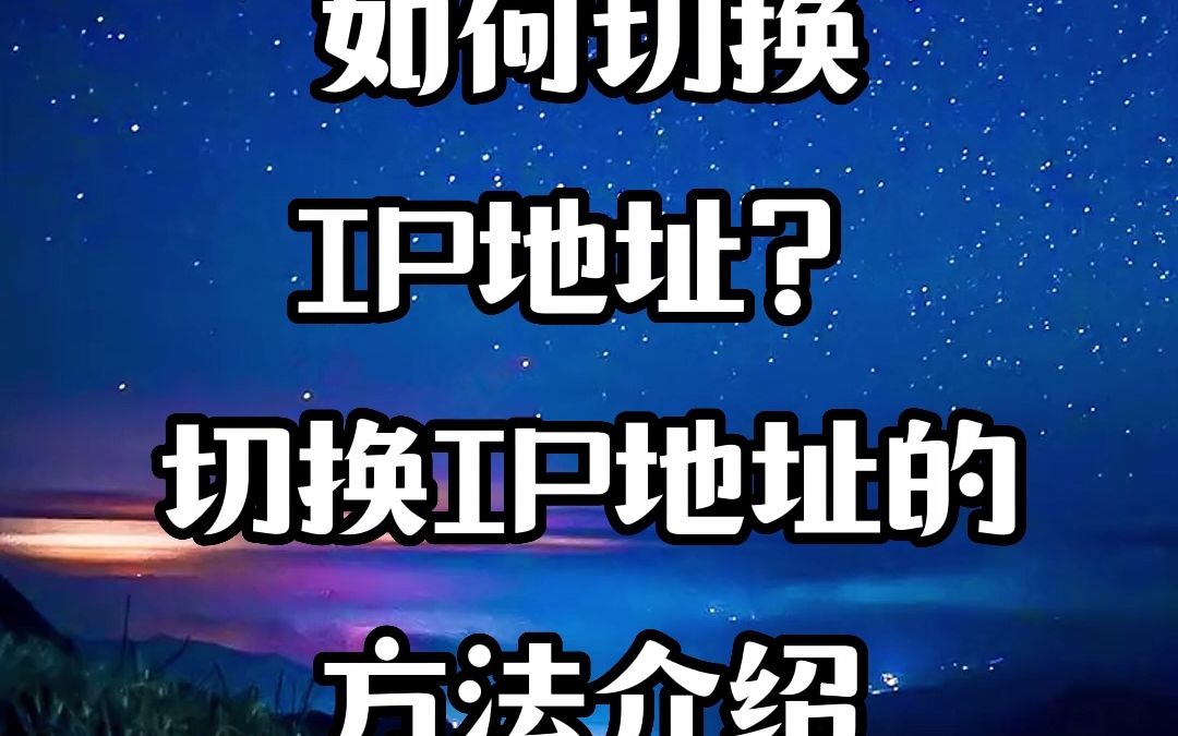 如何切换IP地址?切换IP地址的方法介绍