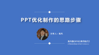 零基础ppt制作教程:PPT优化制作的思路步骤?