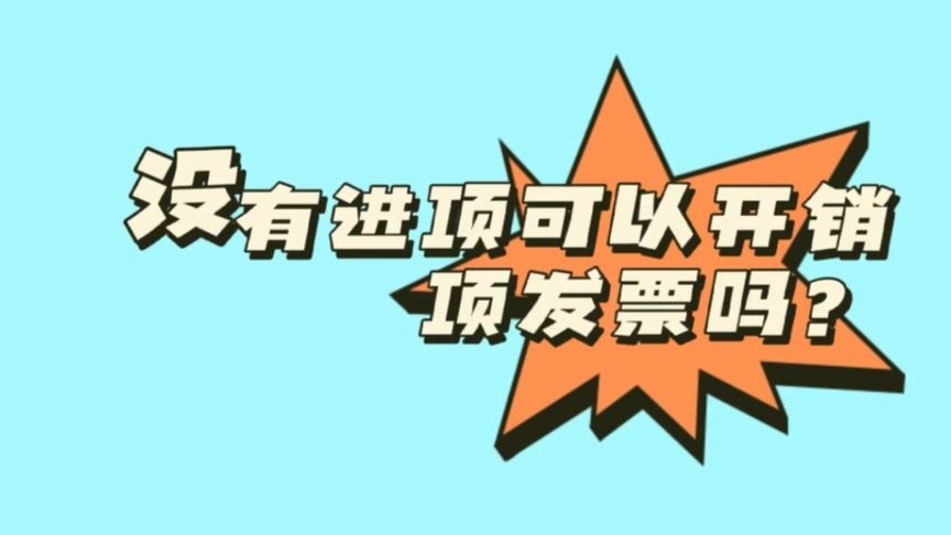 没有进项可以开销项发票吗?