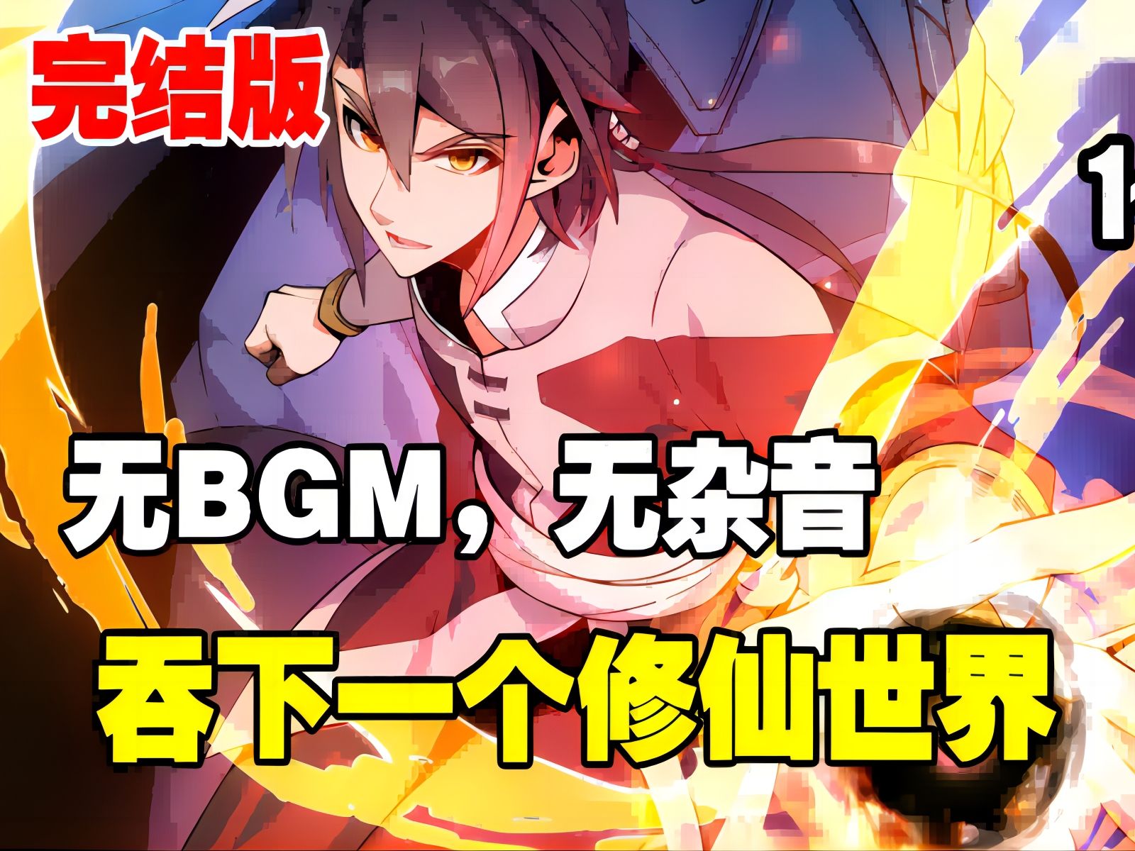 【百集连看】《吞下一个修仙世界》第1—100合集:这一世,我必将再临...