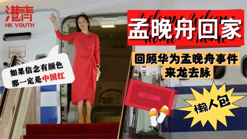 孟晚舟回家了 回顾华为孟晚舟事件来龙去脉(粤语)