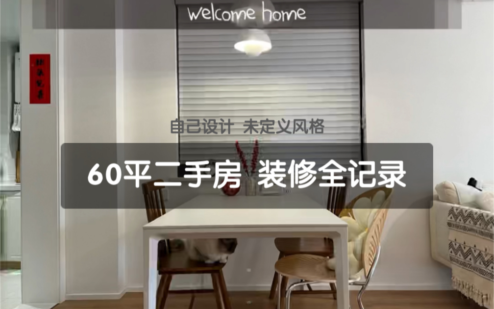 60㎡二手房5个月装修全记录‼️一分钟看完无设计图的小房子!