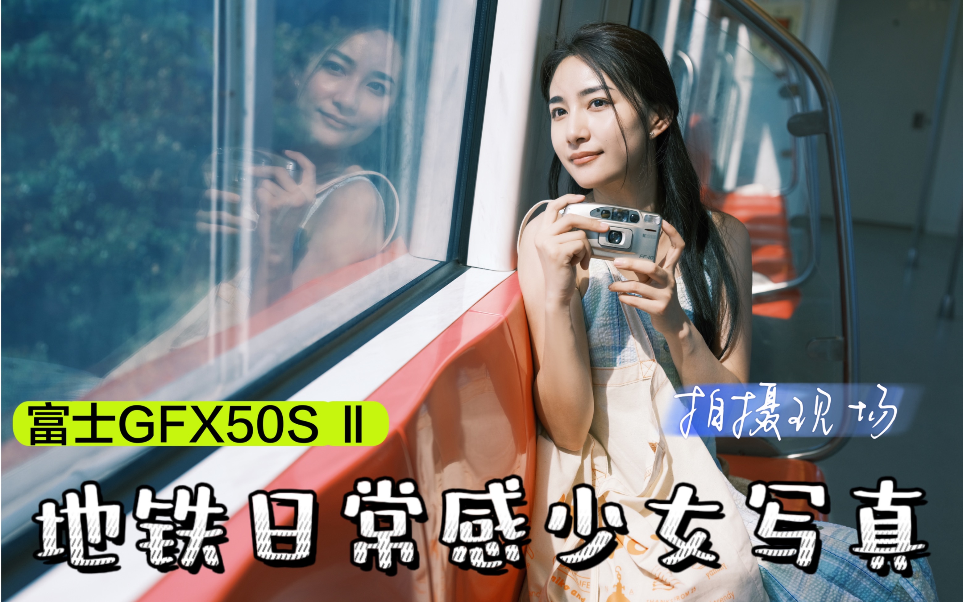 ...感少女写真教学 |富士GFX50S II |富士GF32-64 F4 |胶片模拟NC直出