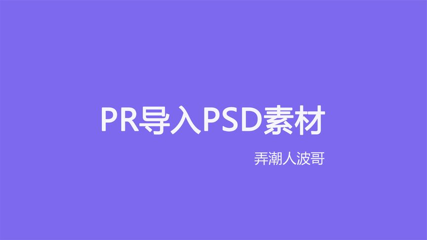 波哥教你pr导入PSD素材,一步步学会剪视频!