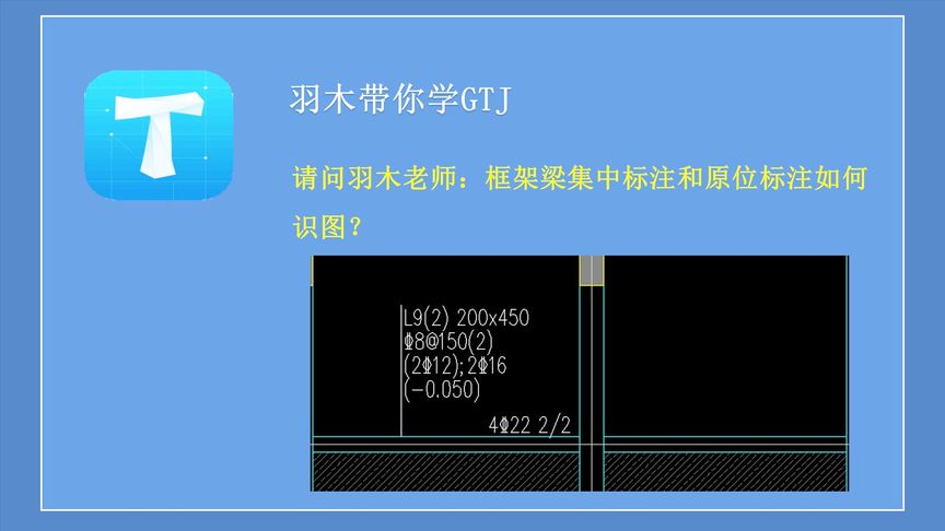 造价答疑第二十四期：框架梁集中标注和原位标注如何识图