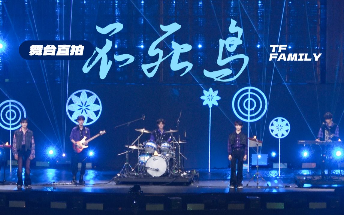 【TF家族】《不死鸟》2023版本 TF家族三代“登陆计划”生于火焰...