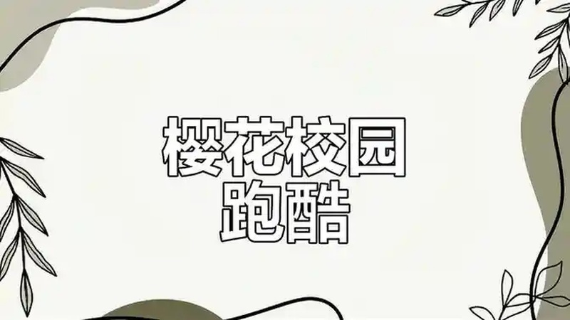 樱花校园模拟器跑酷挑战,快来一起飞驰!