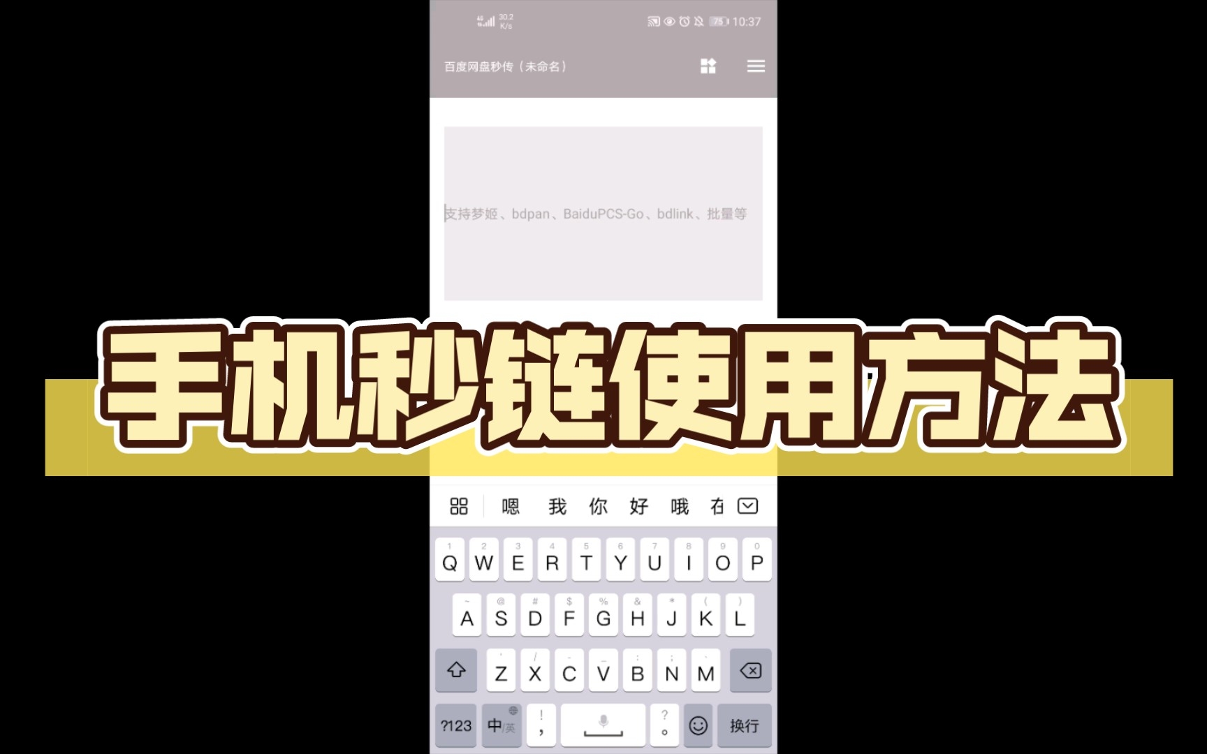 手机秒链使用方法