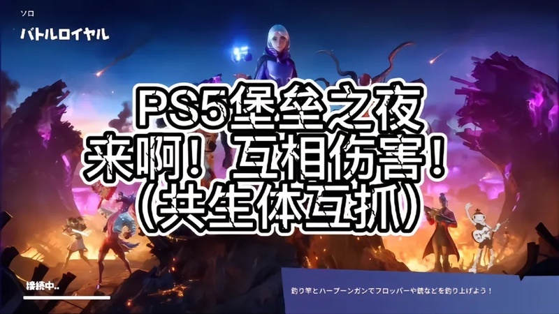 PS5 堡垒之夜 来啊!互相伤害啊!