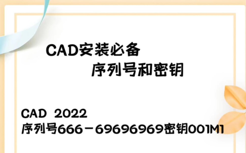 史上最全CAD序列号+密钥,快点保存起来以备不时之需