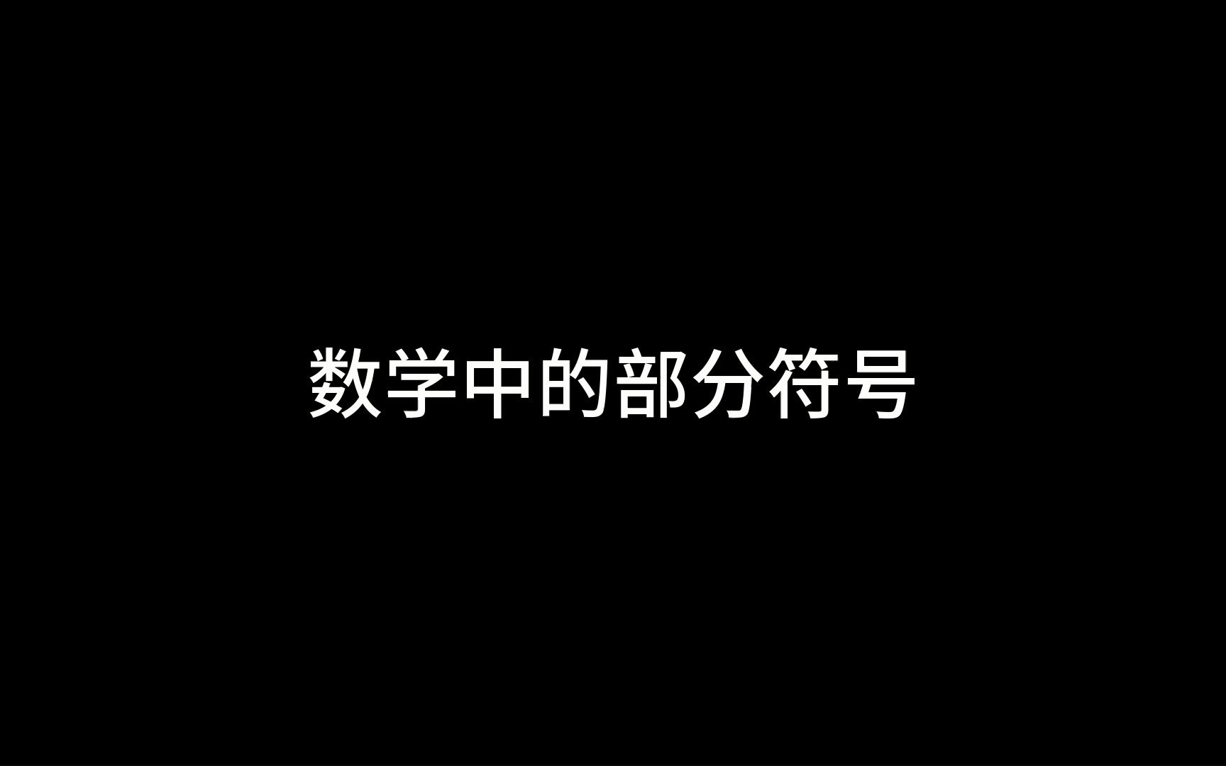 数学中的部分符号