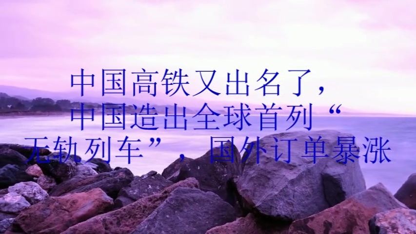 中国高铁又出名了,中国造出全球首列“无轨列车”,国外订单暴涨