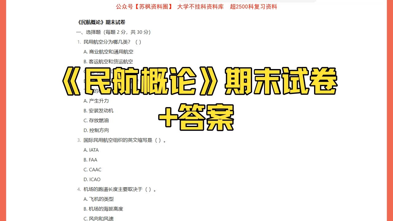 《民航概论》期末考试模拟试卷+答案