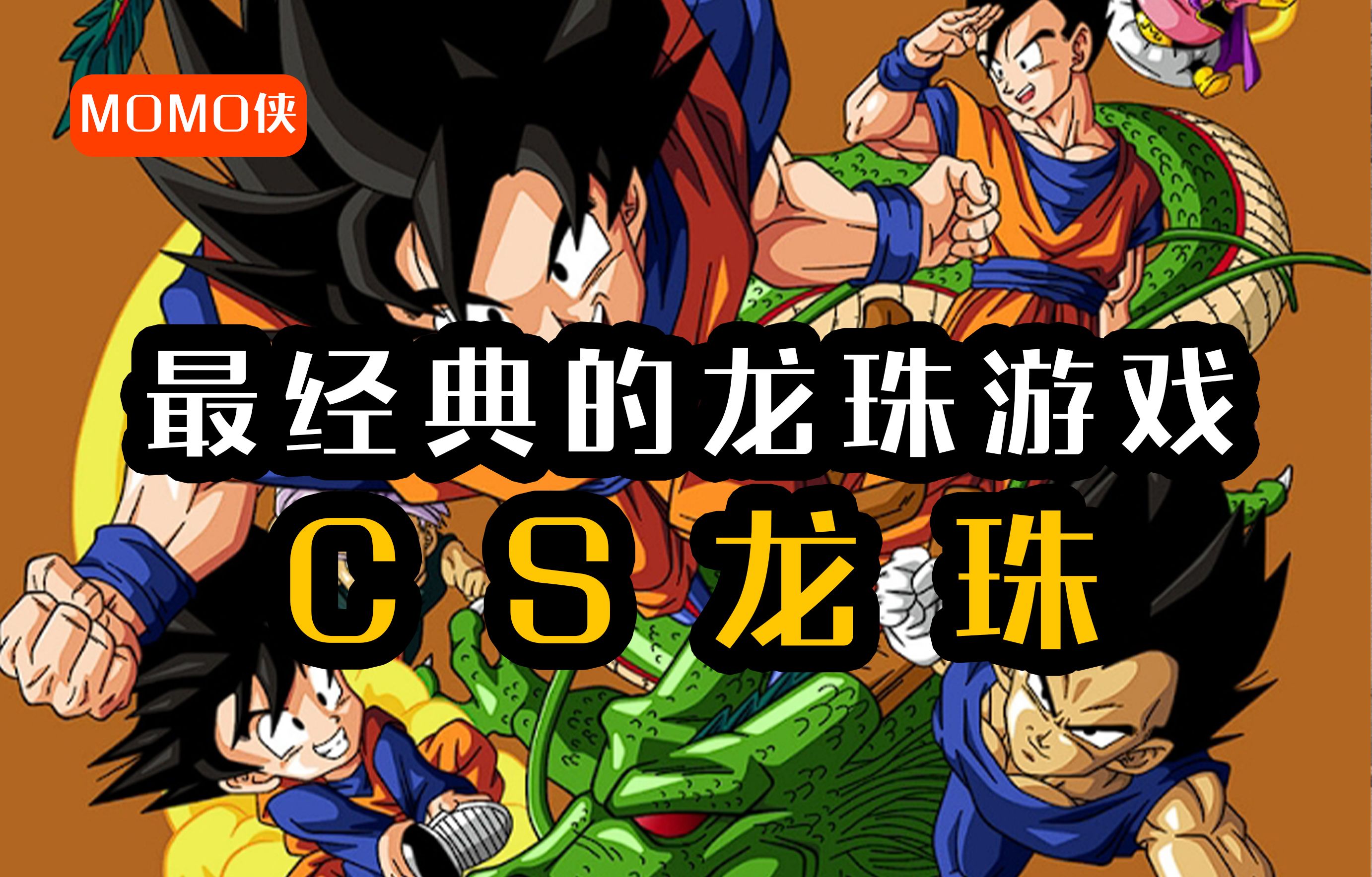 PC史上最经典的龙珠游戏-CS龙珠