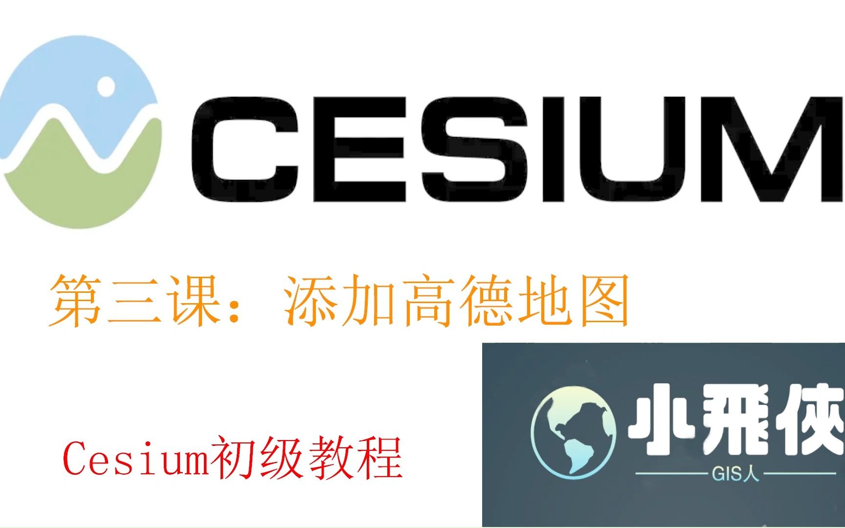 Cesium基础教程003-添加高德地图,魔卡托投影 mercator