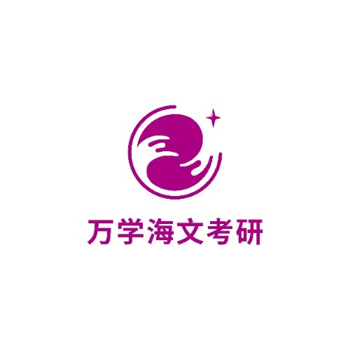 海文考研大讲堂 